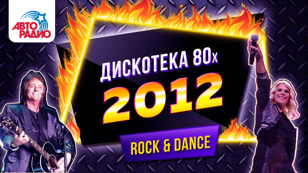 Дискотека 80-х 2012. Телеверсия фестиваля Авторадио (Первый канал)