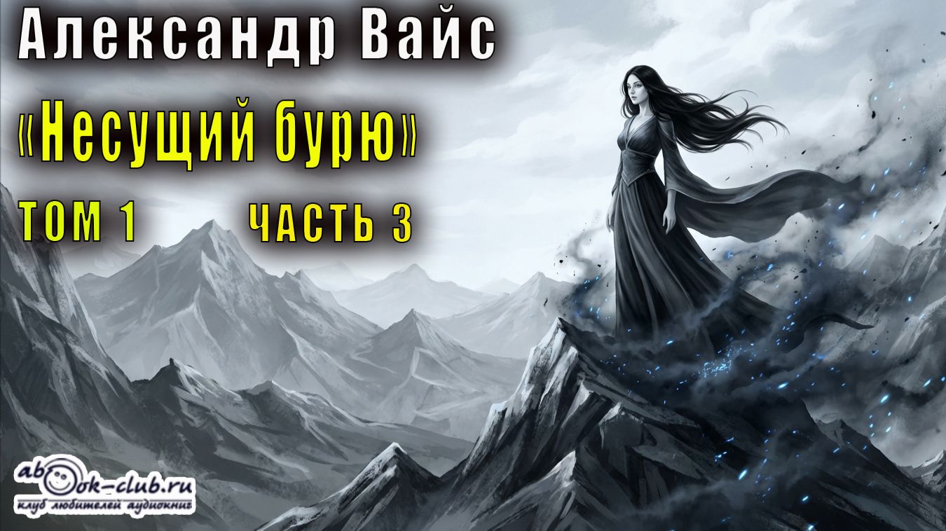 Александр Вайс "Несущий бурю" (том 1 часть 3)