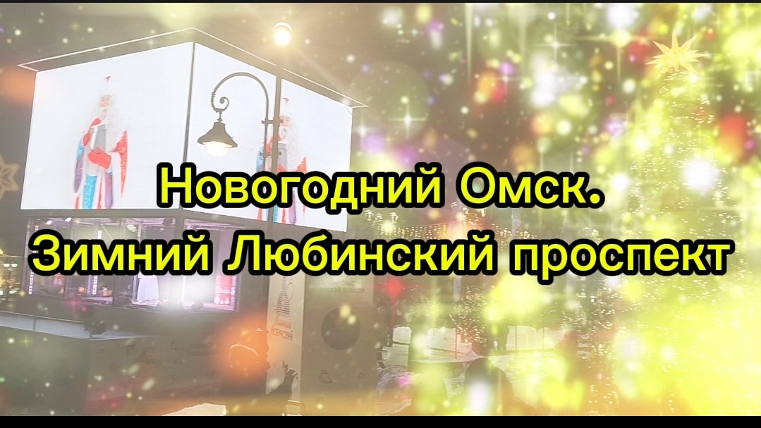 Новогодний Омск. Зимний Любинский проспект