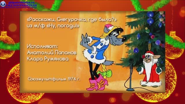 Расскажи Снегурочка где была_новогодняя песня
