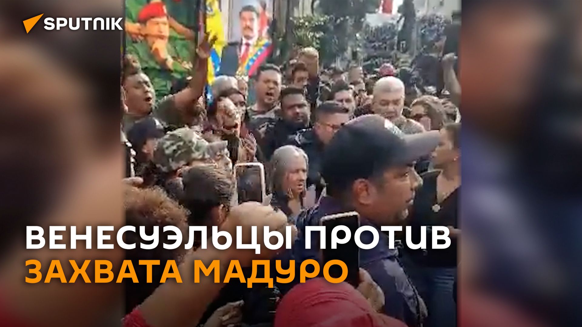 Венесуэльцы вышли на улицы после захвата Мадуро американскими спецслужбами