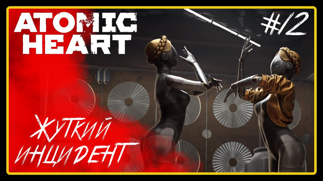 Жуткий инцидент ➜︎ Atomic Heart. Прохождение #12.