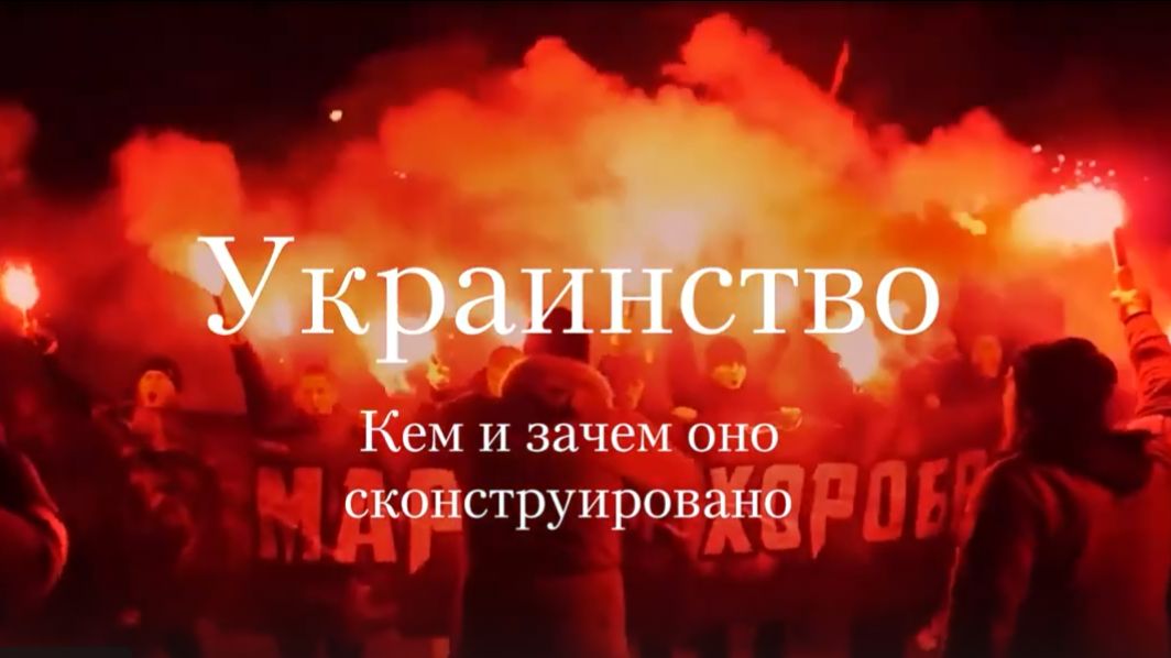 🔴УКРАИНСТВО.🔴 (2 серия).