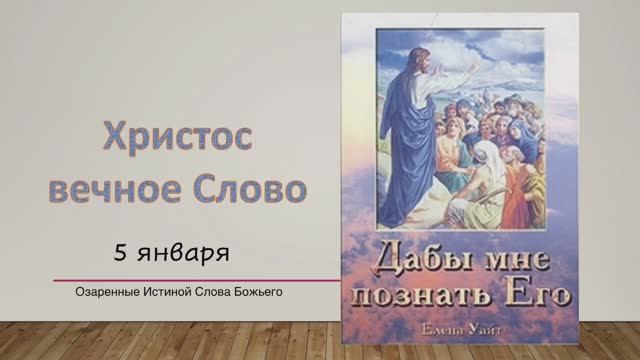 Дабы мне познать Его. Е Уайт 5 январь Христос - вечное Слово.