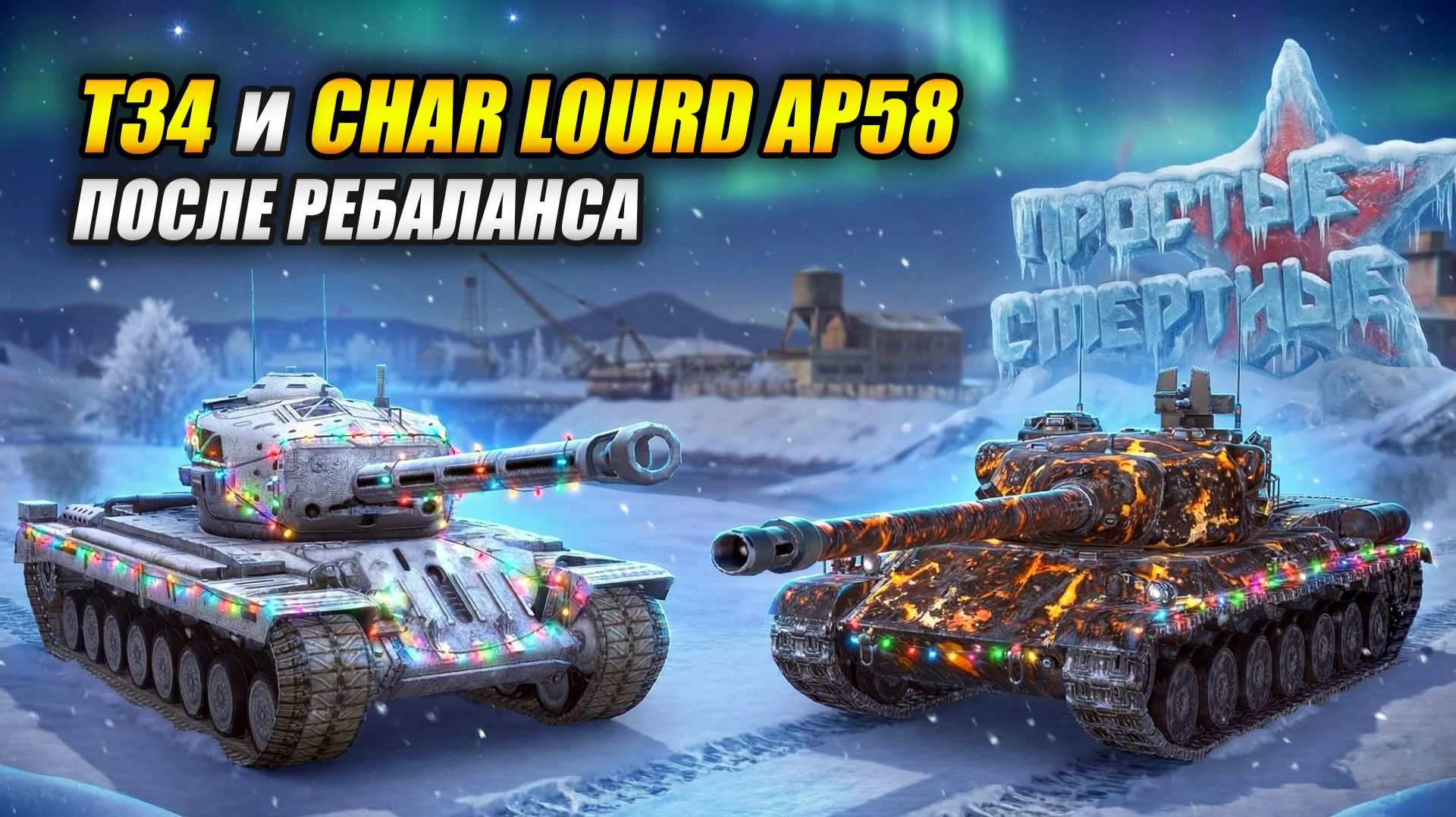 Т34 и Char Lourd AP58 после ребаланса - Обзор Online (Tanks Blitz | Танки Блиц)