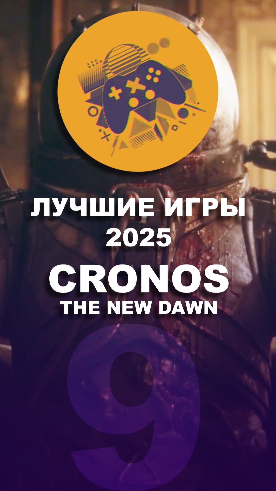 Лучшие игры 2025 | 9 место — Cronos: The New Dawn | #shorts