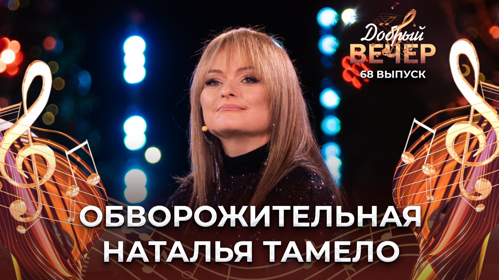Наталья Тамело | Волшебная ночь. ДОБРЫЙ ВЕЧЕР!