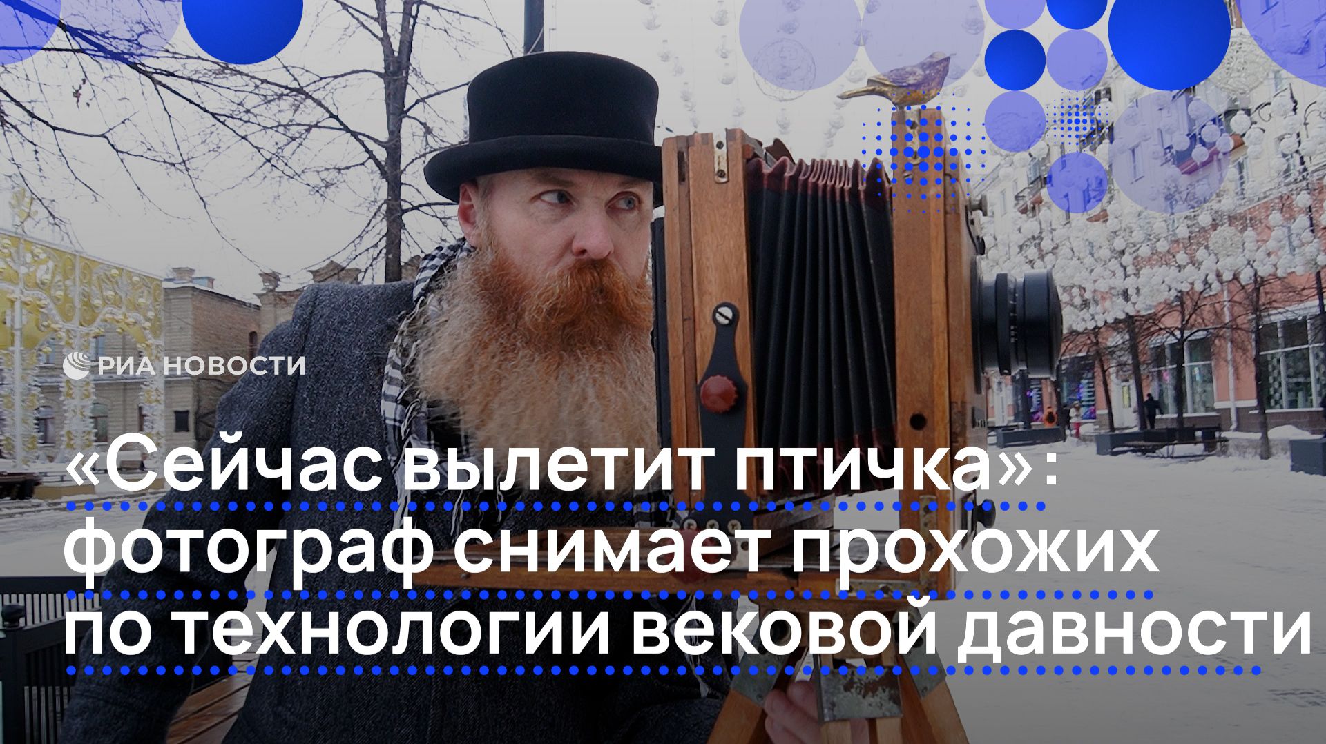 Фотограф снимает прохожих по технологии вековой давности