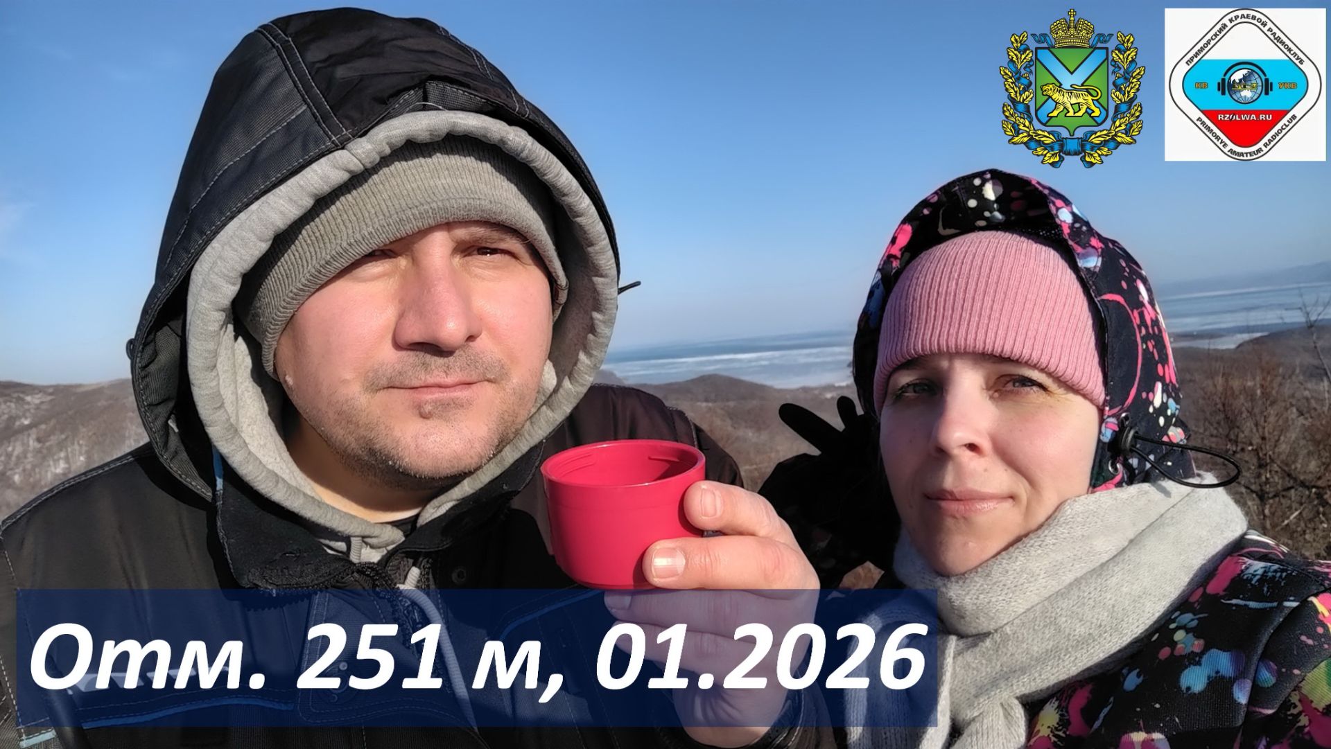 Январский поход на выс. 251 м., о. Русский, 2026 г., любительская радиосвязь на 145,5 МГц RA0LKG