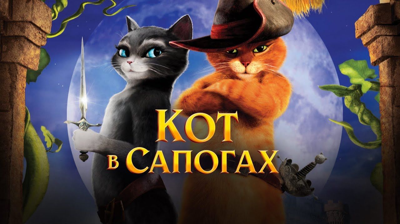 Кот в сапогах (2011) | Puss in Boots (Дубляж)