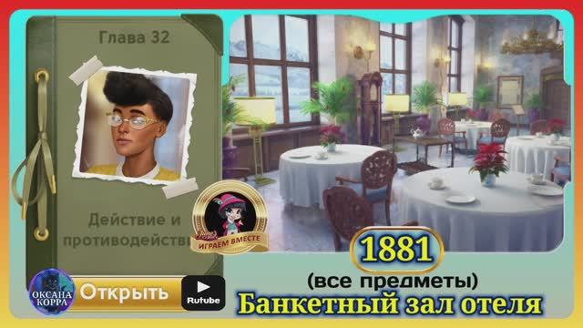 Сцена 1881 June's journey на русском.