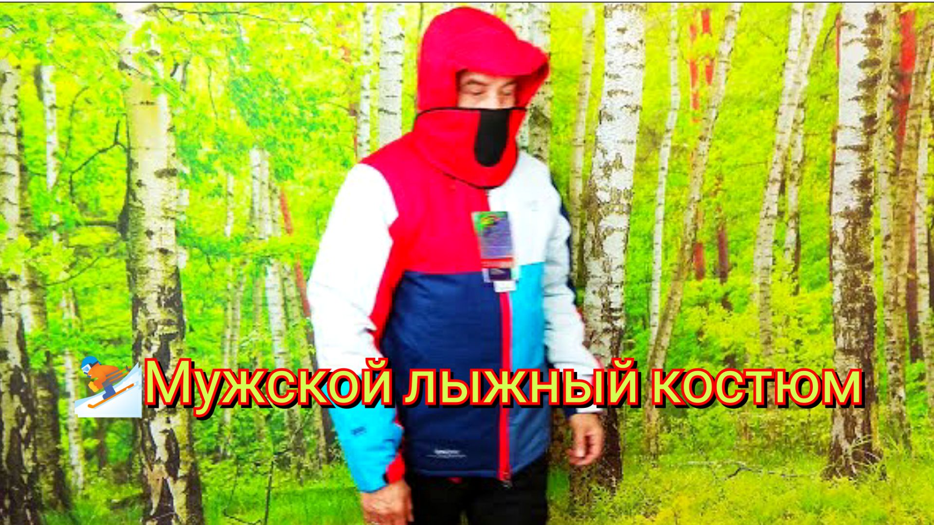 ⛷️Мужской лыжный костюм  _ Men's ski suit Conquer Store