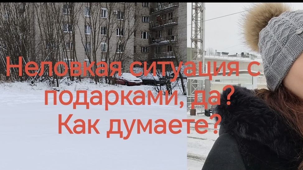 Неловкая ситуация с подарками, да? Как думаете?
