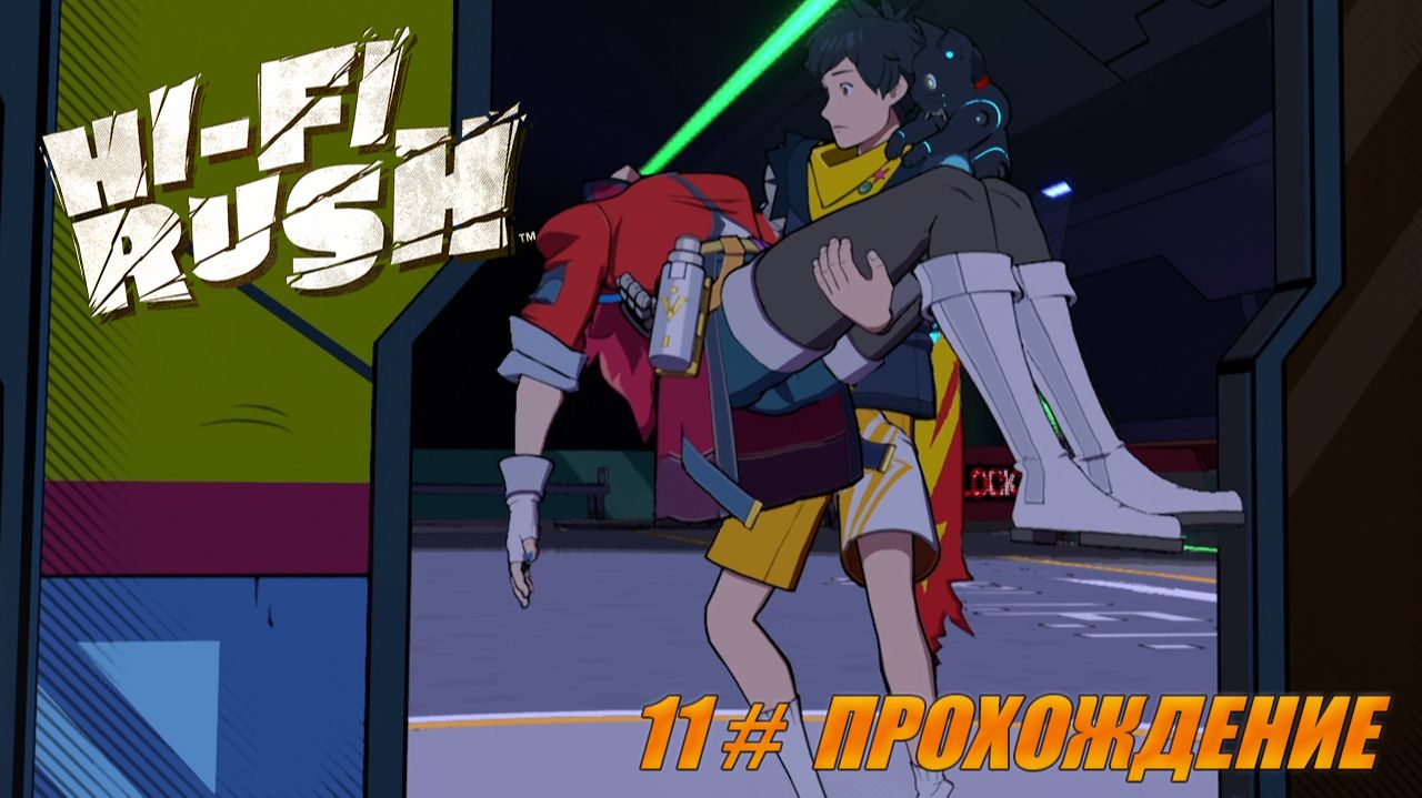 11  l Hi-Fi Rush ПРОХОЖДЕНИЕ