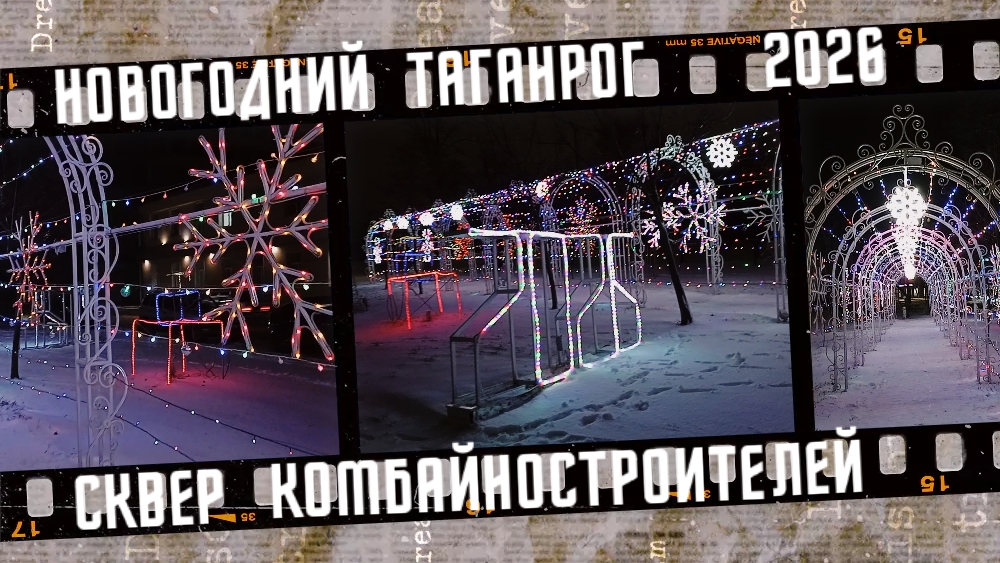 Новогодний Таганрог, сквер Комбайностроителей.