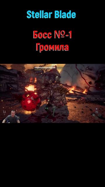 Stellar Blade Громила #shorts #stellarblade #stellarbladeпрохождение #StellarBladeBoss #боссфайт