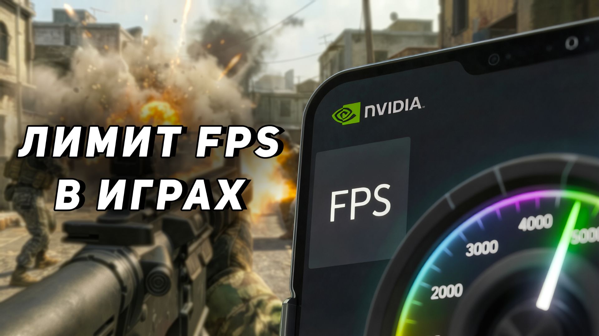 Как ОГРАНИЧИТЬ (УСТАНОВИТЬ ЛИМИТ) FPS в ЛЮБОЙ ИГРЕ | Nvidia App