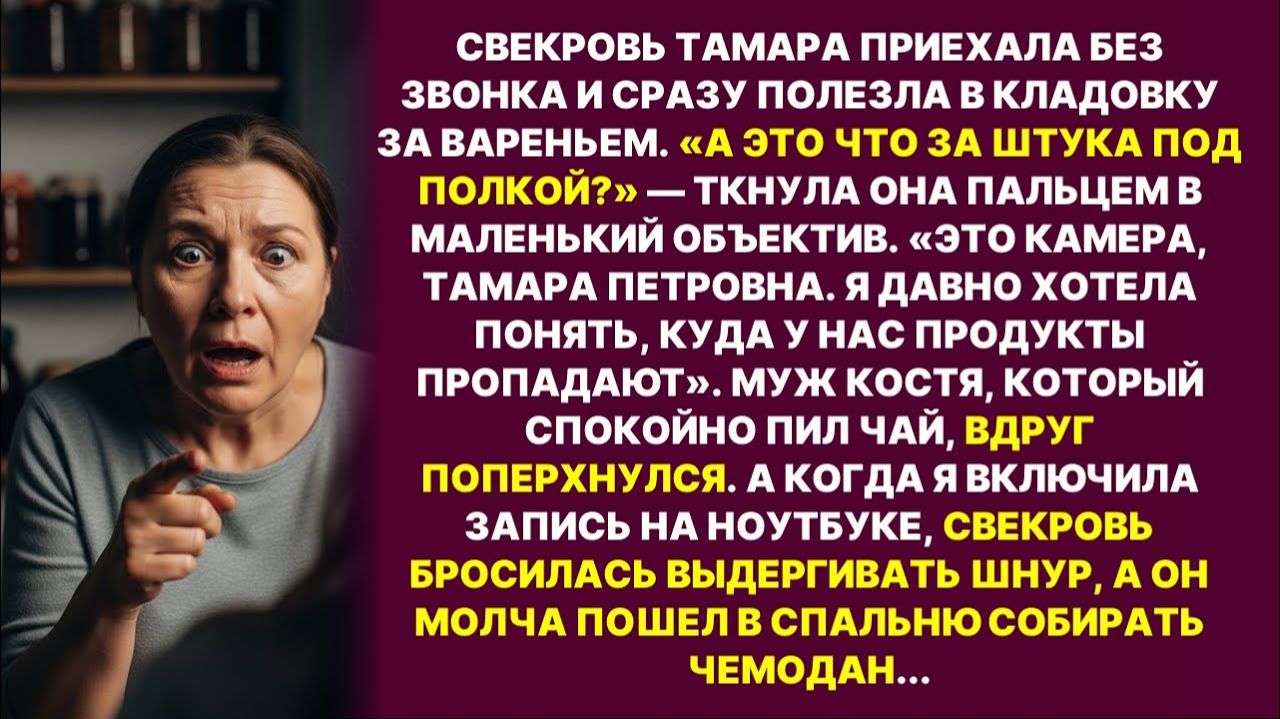 Свекровь нашла камеру в кладовке. Когда я включила запись, муж МОЛЧА ПОШЁЛ СОБИРАТЬ ЧЕМОДАН
