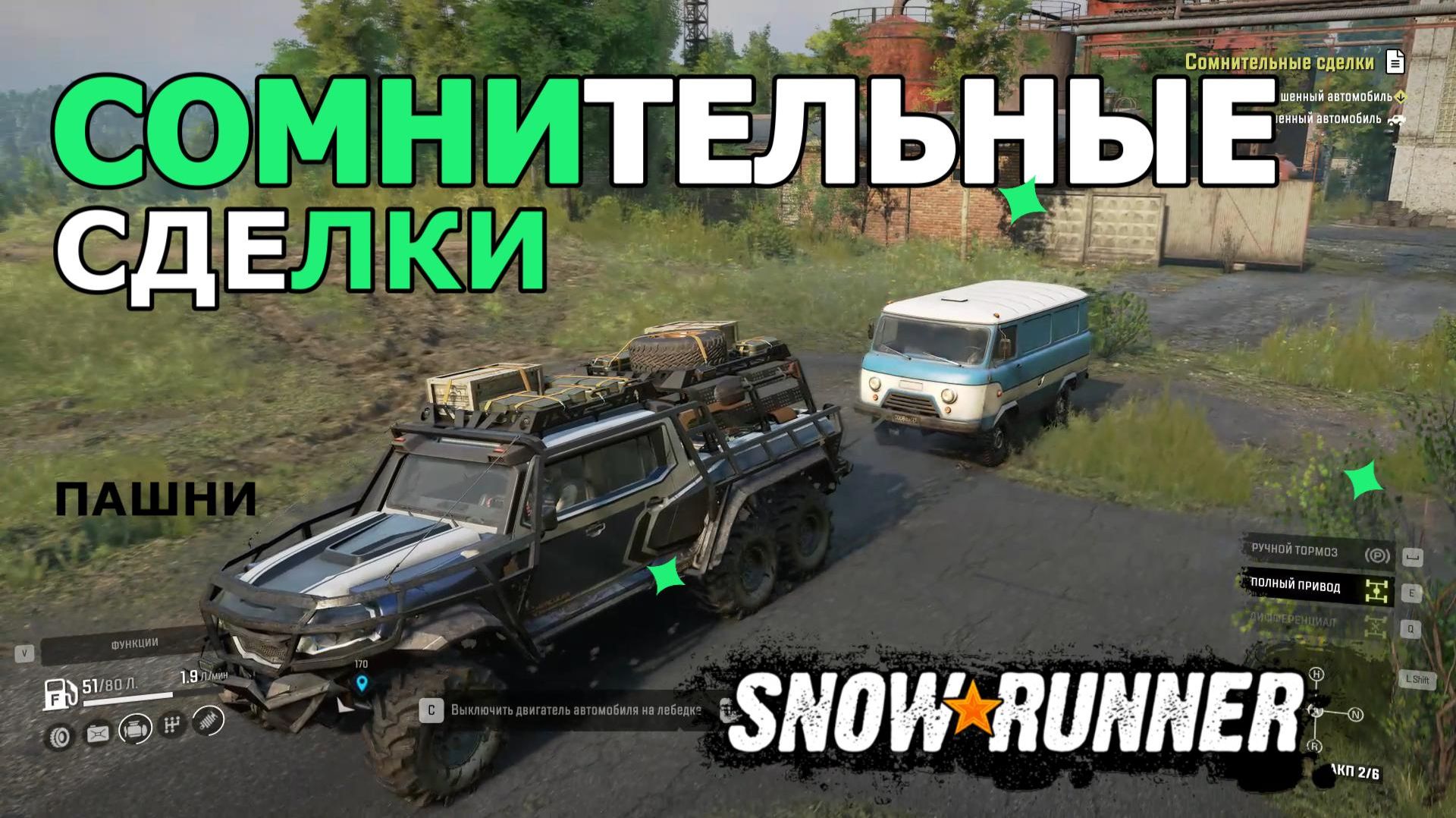 SnowRunner. ПАШНИ. Сомнительные сделки