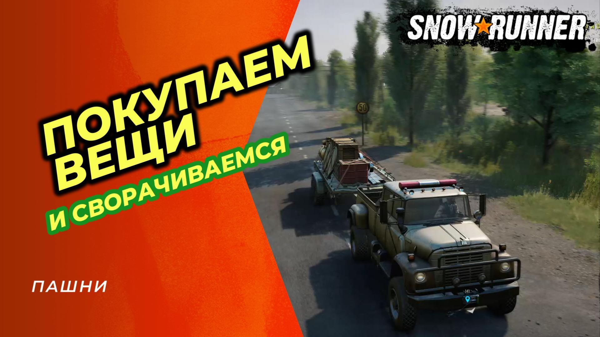 SnowRunner. ПАШНИ. Пакупаем вещи и сворачиваемся