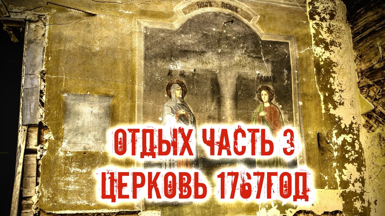 Отдых часть 3. Древняя церковь с фресками