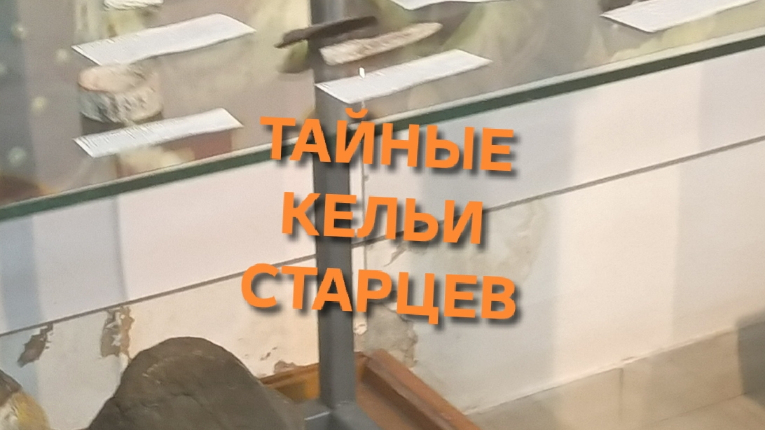 Тайные кельи старцев #монастырь #кельи #пещеры #меловыегоры