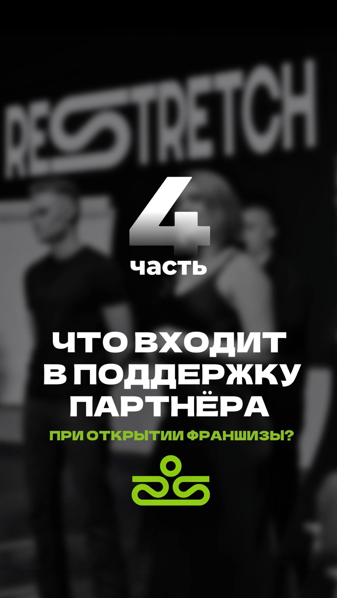 Что входит в поддержку партнера при открытии студии ReStretch? Часть 4/7