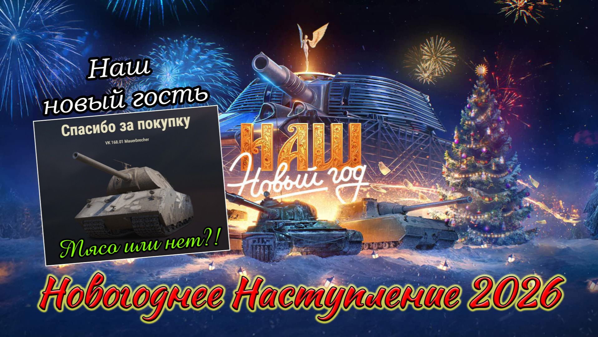 Новогоднее Наступление 2026 | НАШ Новый Год | MAUERBRECHER - Наш новый гость | #10