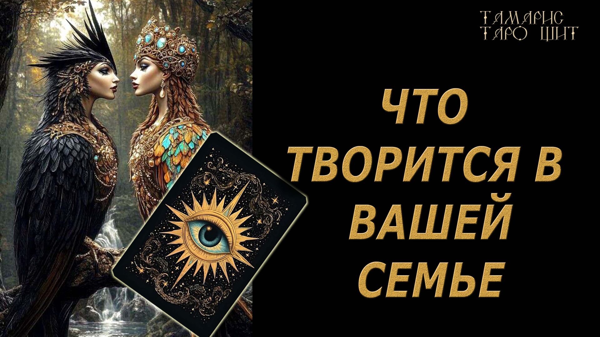 Что происходит в вашей семье?🔥Как на все реагировать?🔮 🔥 #таро#tarot#gadanie#онлайн#гадание