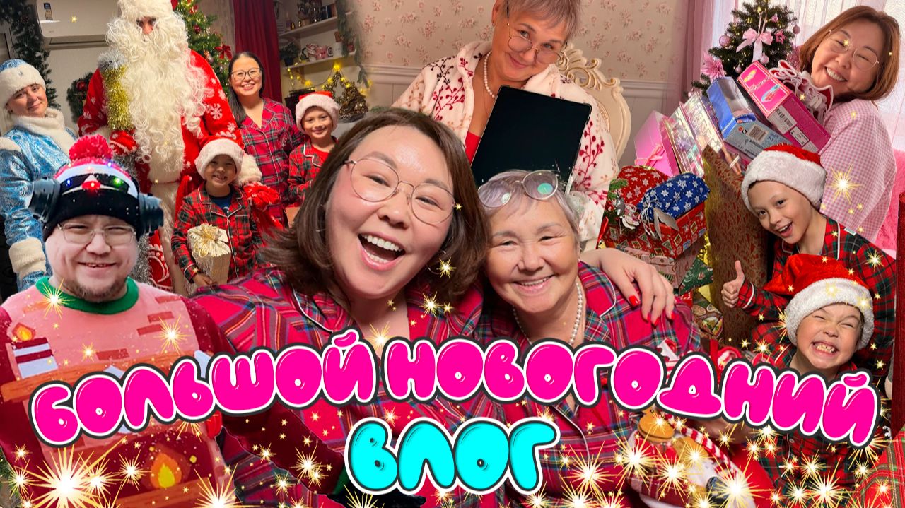 БОЛЬШОЙ новогодний влог! Встреча Нового года, распаковка подарков, розыгрыш!