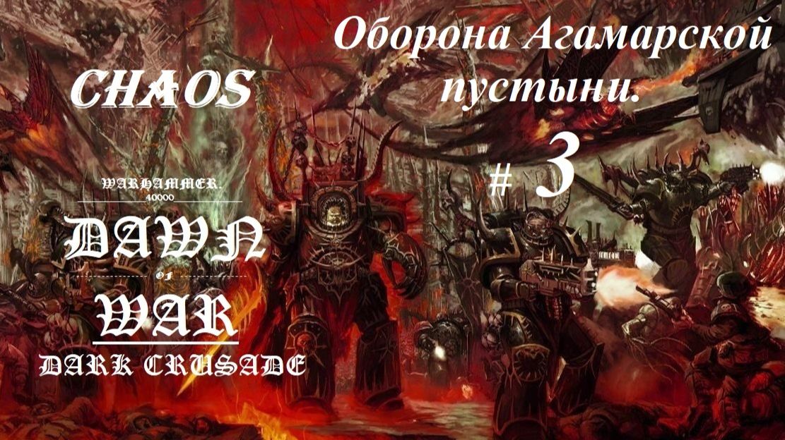 Прохождение «Warhammer 40,000: Dawn of War — Dark Crusade»  (Битва 3-я.) Оборона Агамарской пустыни.