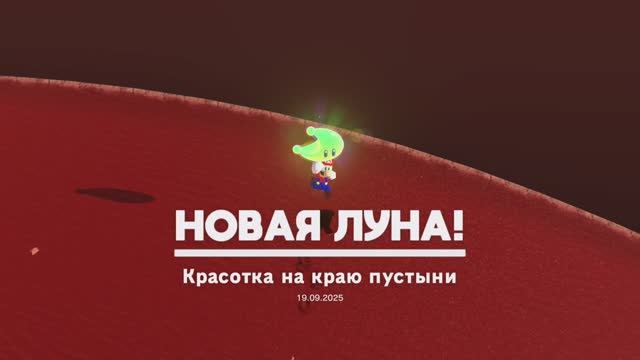 Красотка на краю пустыни