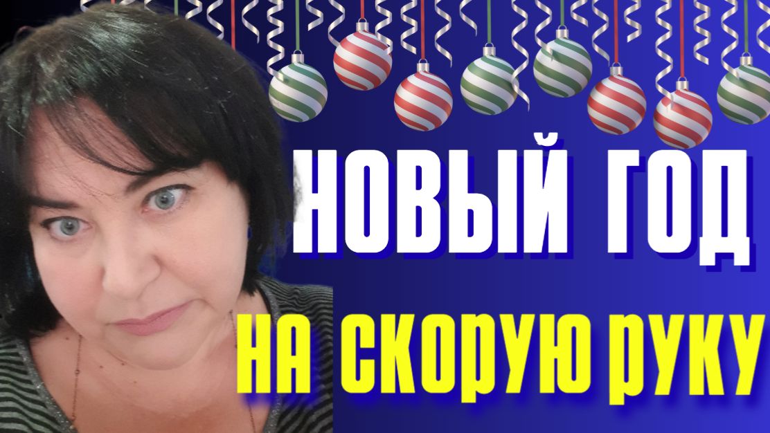 НОВОГОДНЕЕ МЕНЮ/ПРЕДНОВОГОДНЯЯ СУЕТА!) А ВЫ УЖЕ ГОТОВЫ К НОВОМУ ГОДУ?
