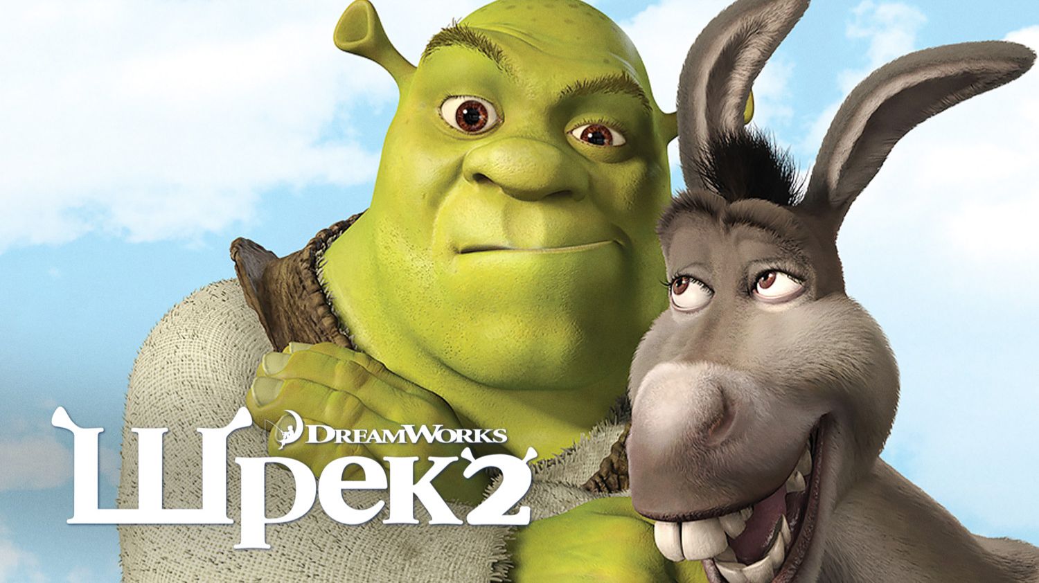 Шрэк 2 (2004) | Шрек 2 | Shrek 2 (Дубляж)