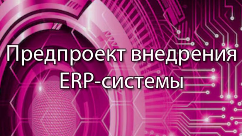 Предпроект внедрения || Стримы по ERP-системам и КИС (словарь) #erp #кис #erp-система