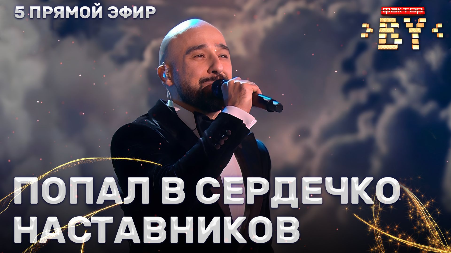 Шамхал Хачатурян — Parla Più Piano | ФАКТОР.BY | 5 сезон | 12 выпуск | Прямой эфир