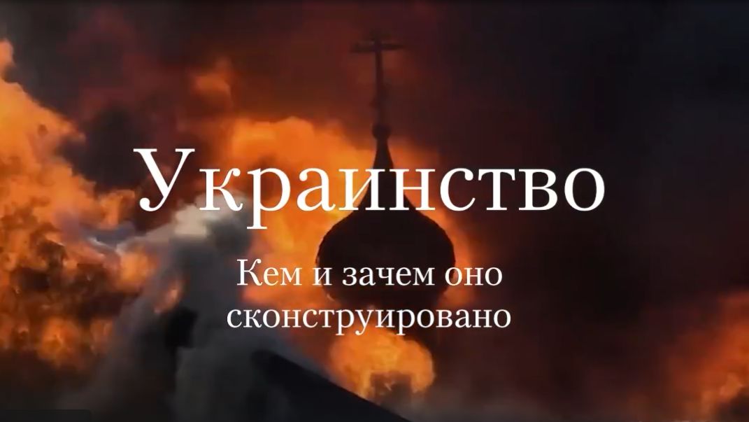 🔴УКРАИНСТВО.🔴 (5 серия).