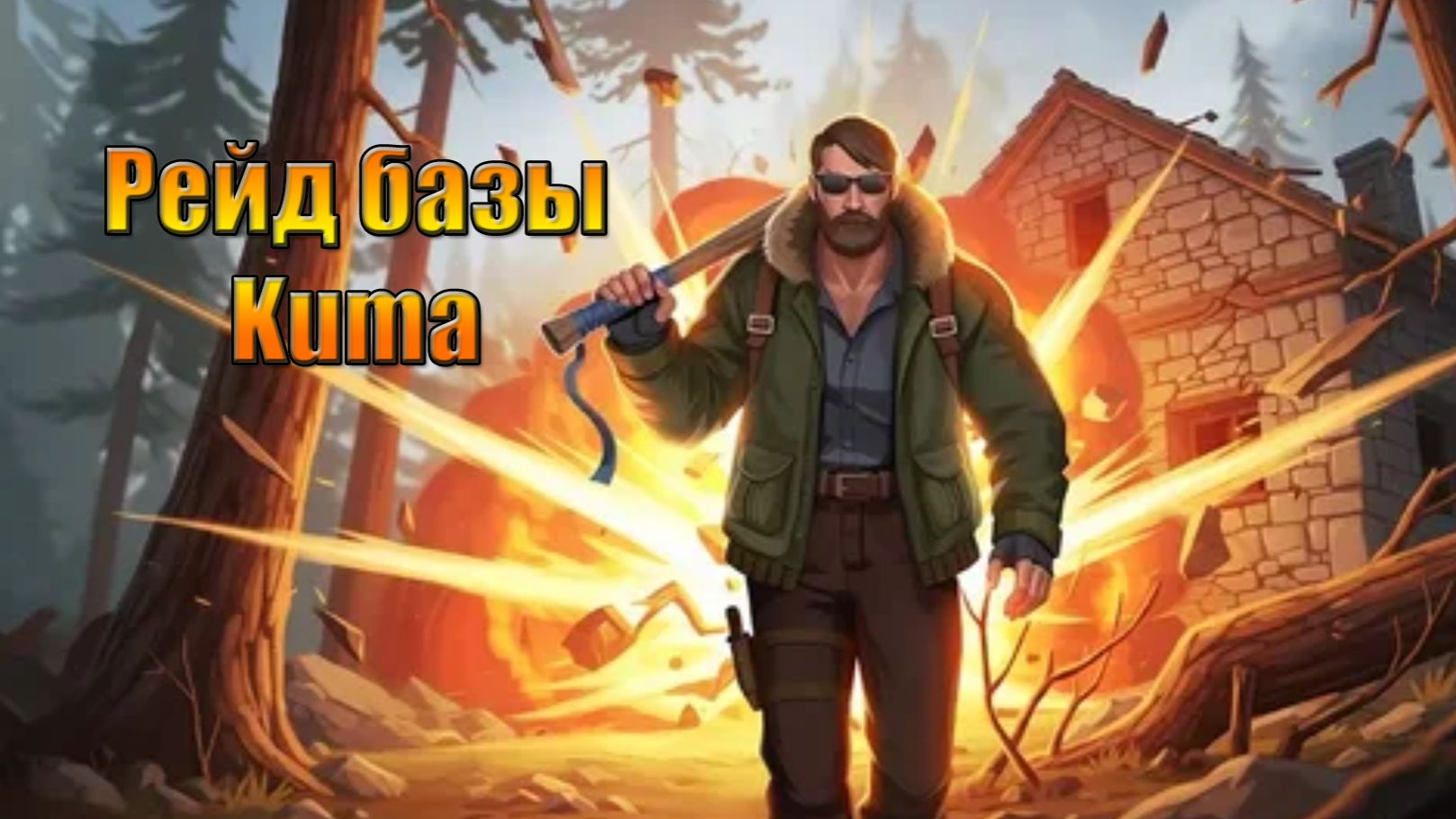 Идем рейдить базу Kuma в мире Last Day | Ласт Дей | on Earth