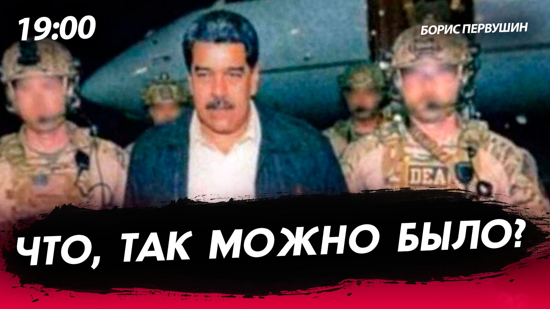 Венесуэла: что, так можно было? [Борис Первушин. СТРИМ]