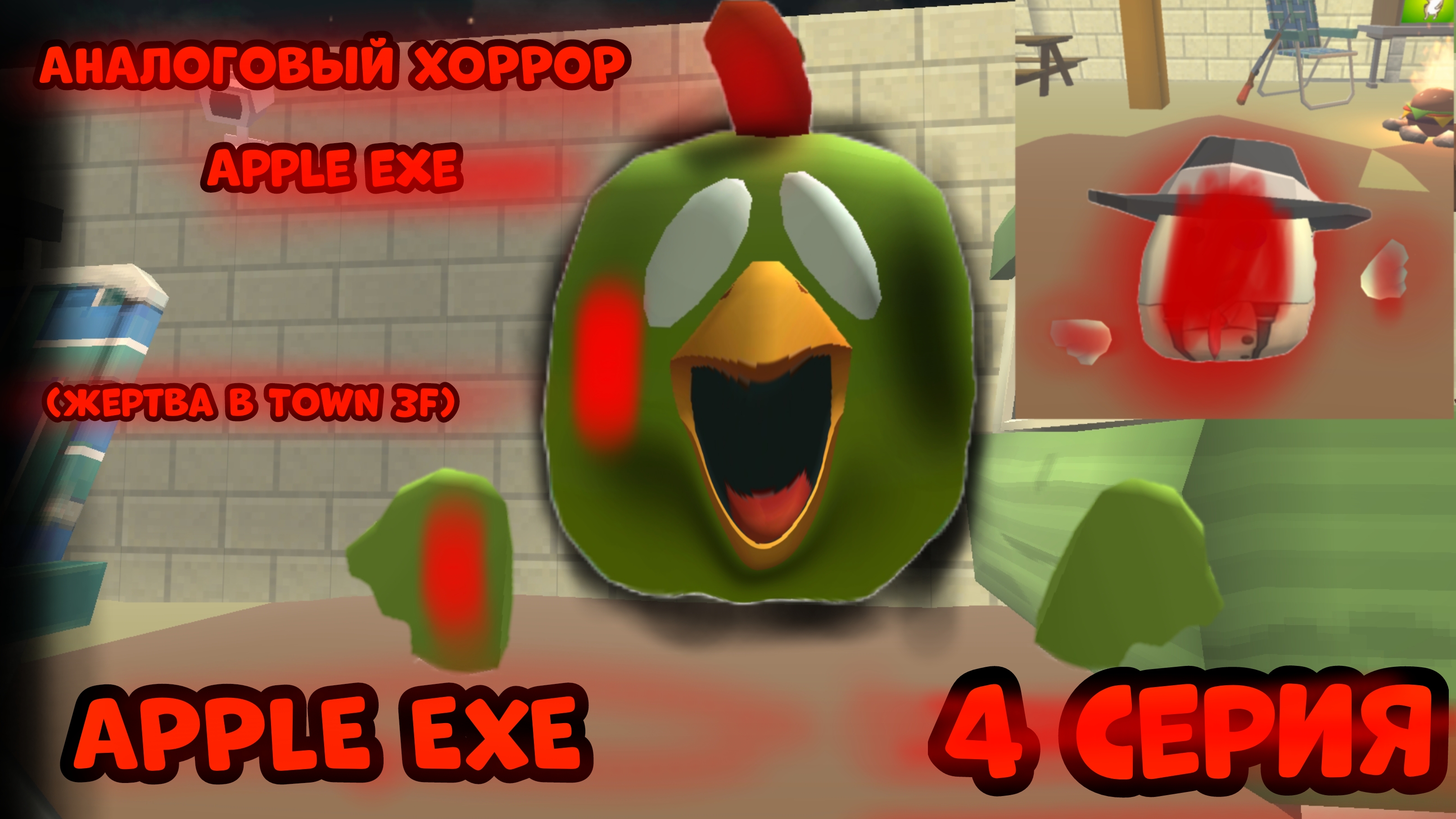 Аналоговый хоррор APPLE EXE 4 серия (жертва в TOWN 3F)