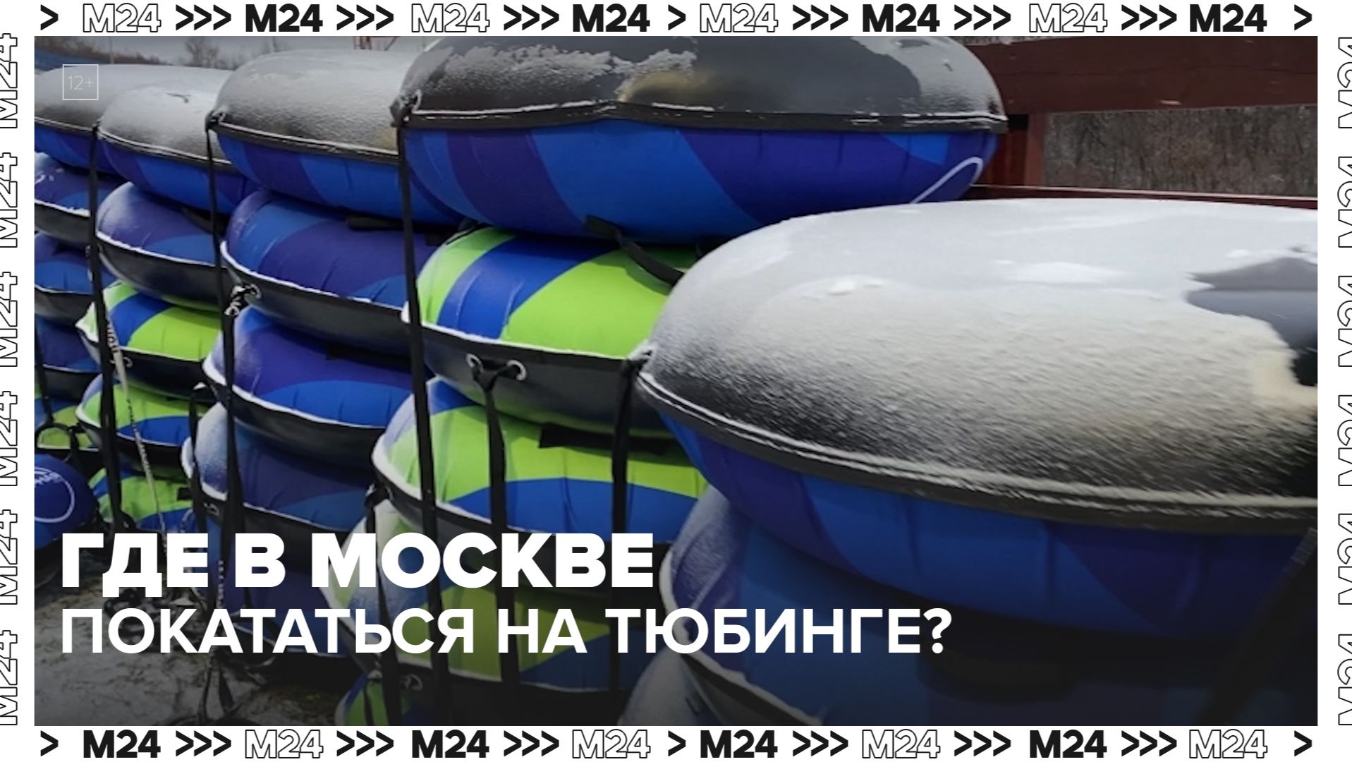 Где в Москве можно прокатиться на тюбинге? — Москва 24 | Контент
