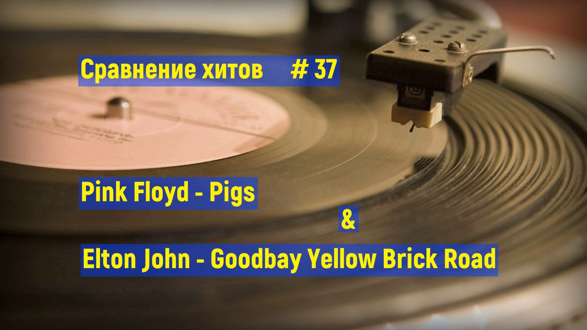#37 Старые хиты треки песни - лучшее 🎧 Pink Floyd - Pigs | Elton John - Goodbay Yellow Brick Road