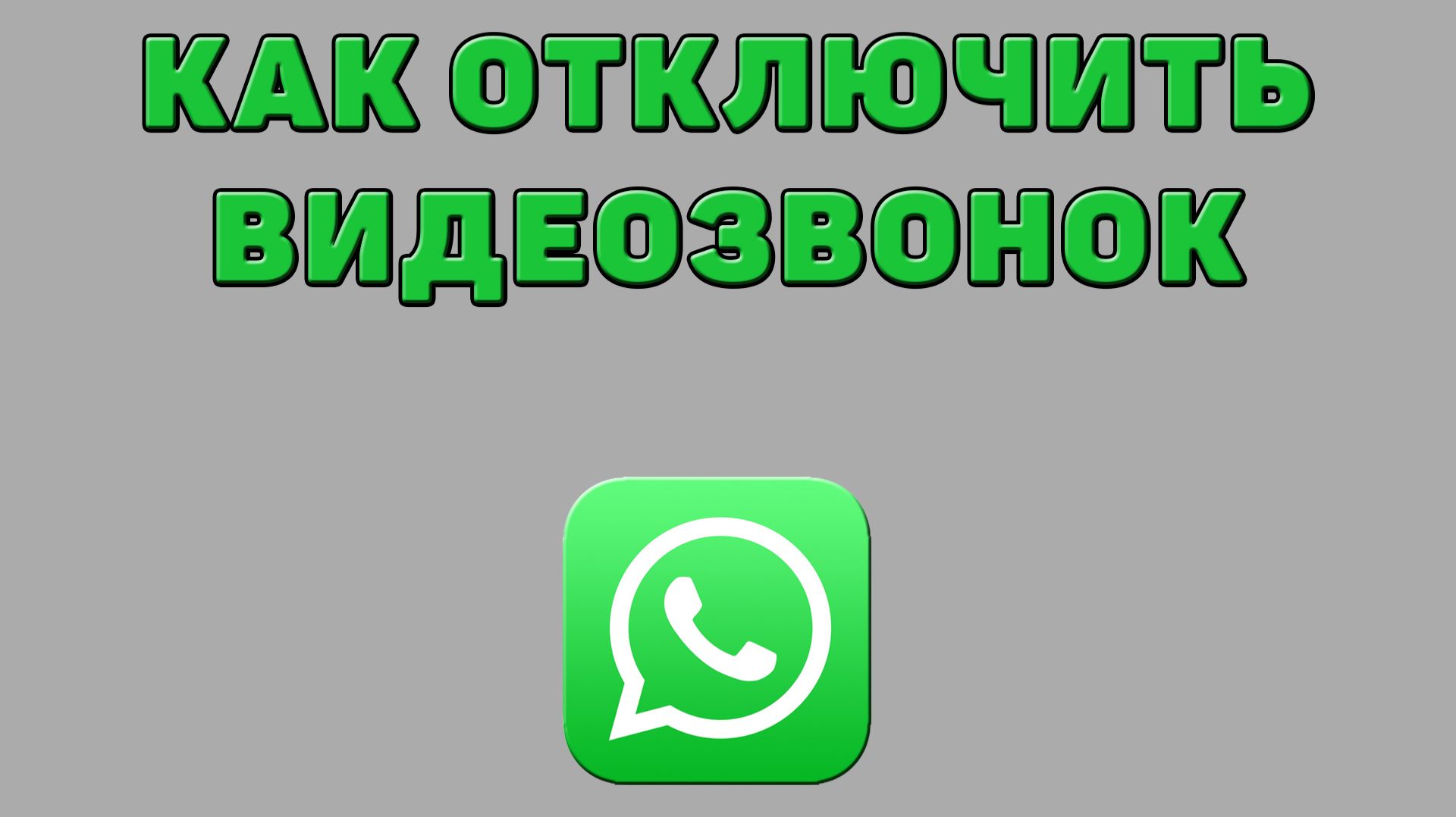 Как отключить видеозвонок в Ватсапе