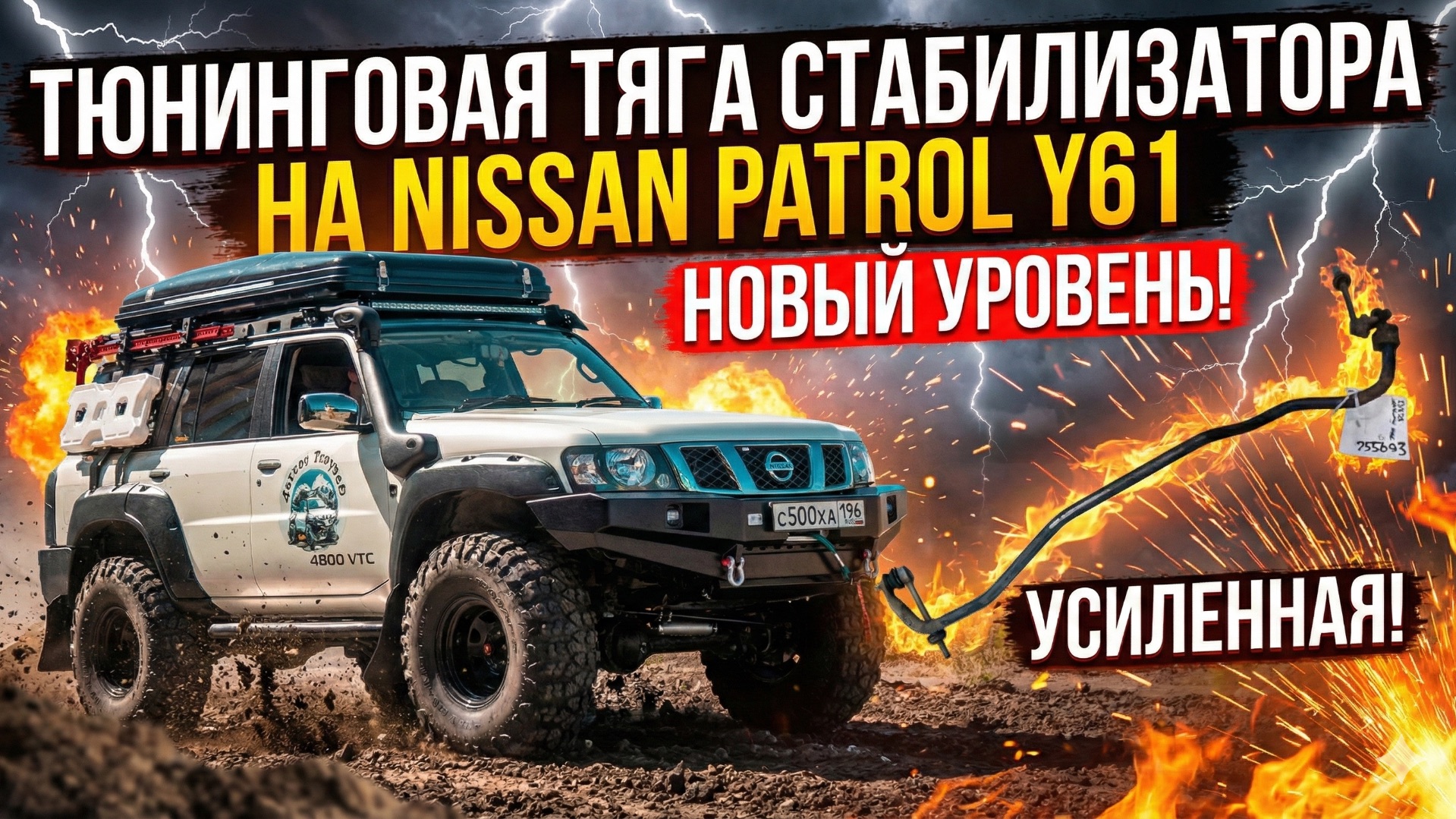 Тюнинговая тяга стабилизатора Nissan Patrol Y61

#техничка