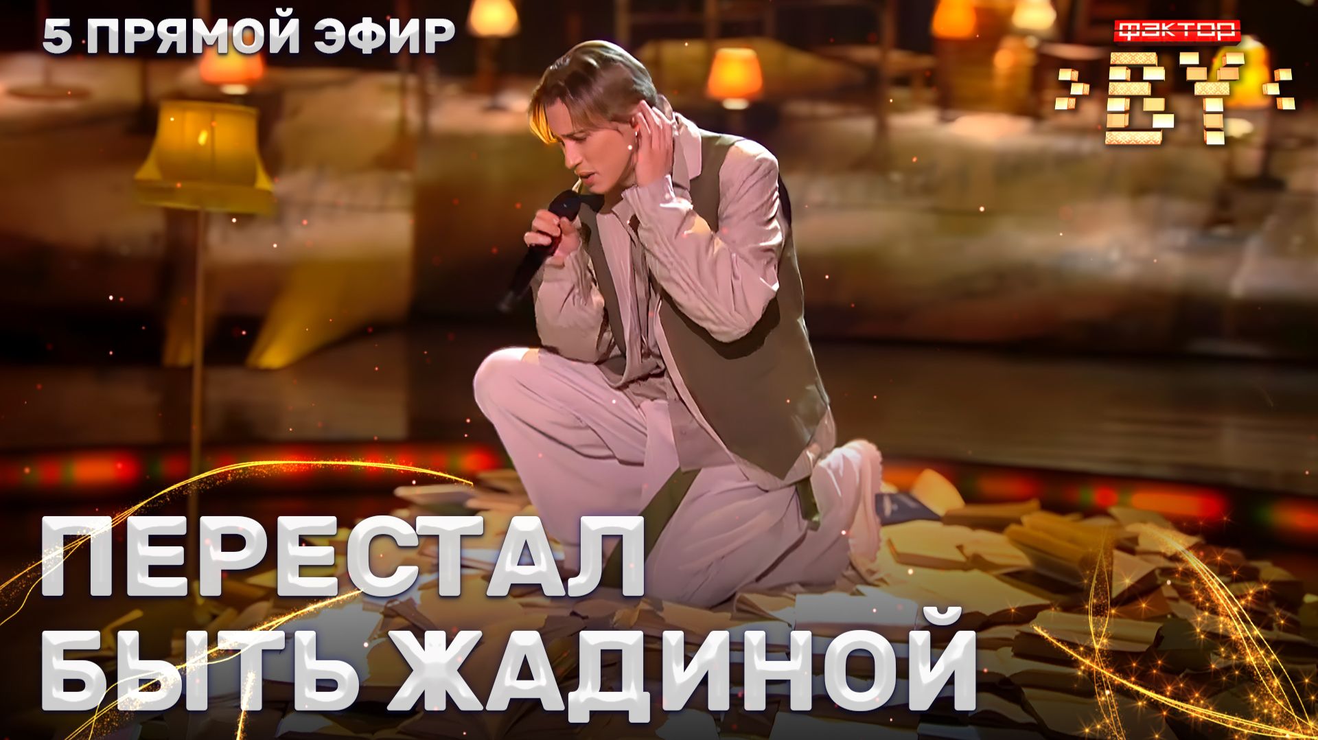 Клим Астрамович — Острой бритвой | ФАКТОР.BY | 5 сезон | 12 выпуск | Прямой эфир