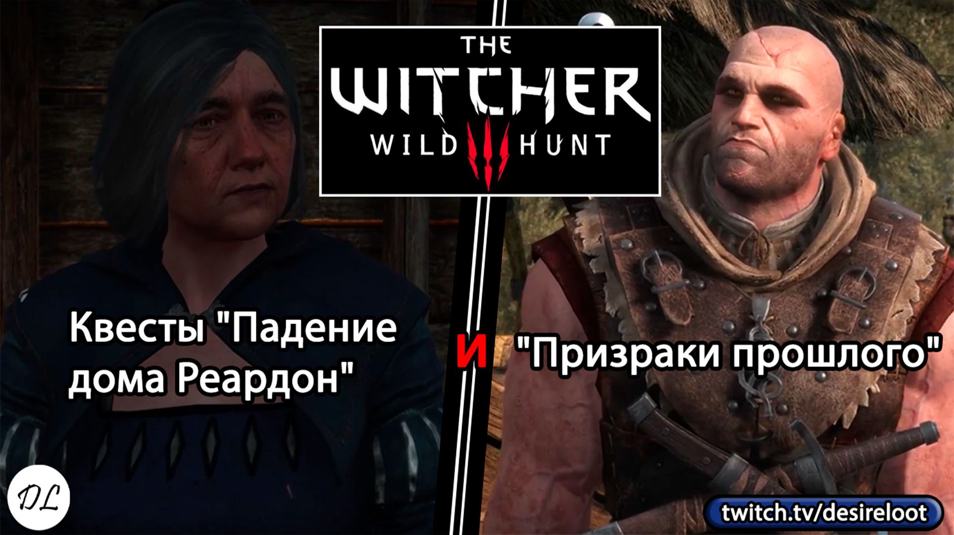 #witcher3 | Нарезки | Квесты "Падение дома Реардон" и "Призраки прошлого"