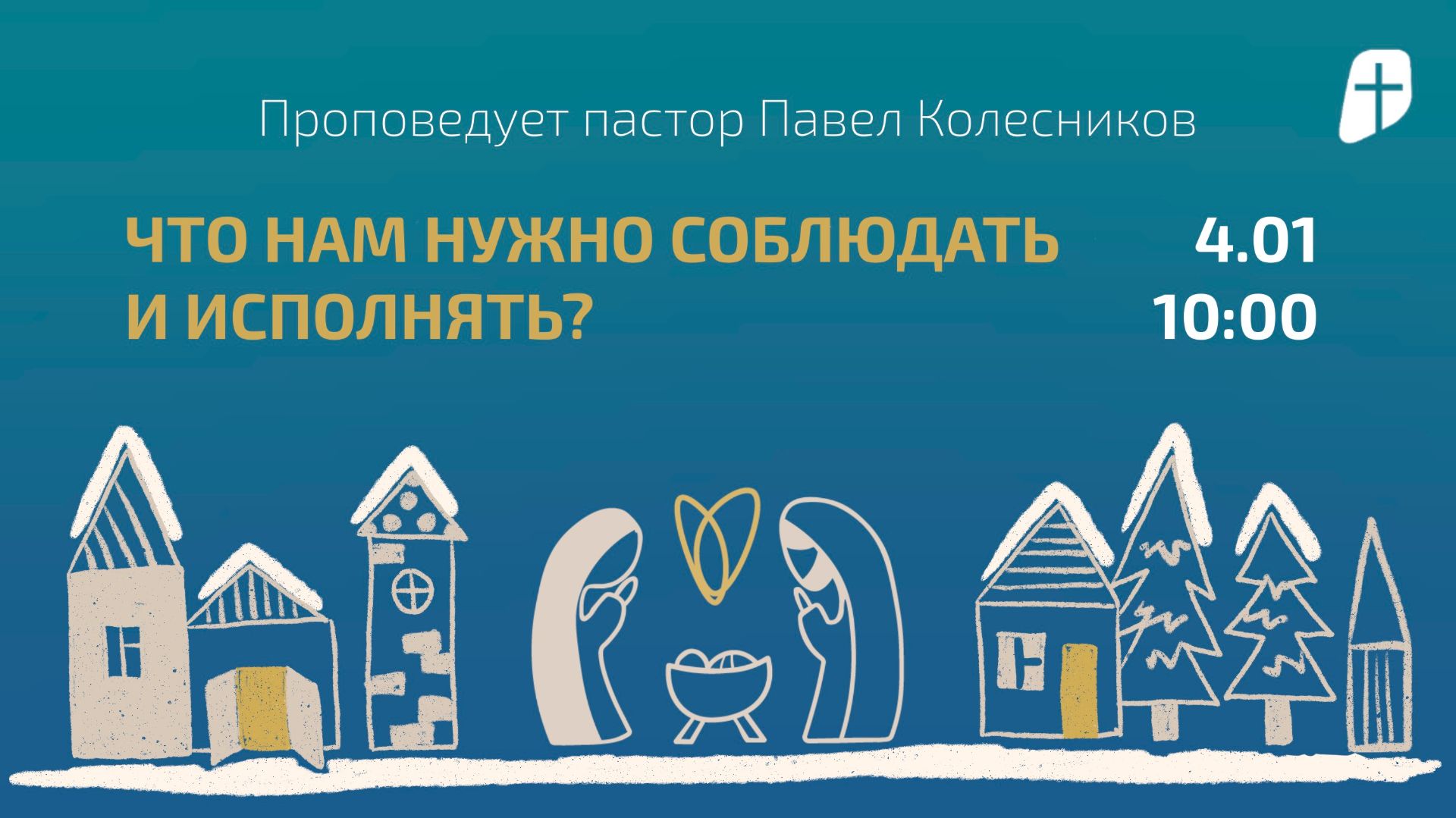 Богослужение 4 января 2026 г. | "ЧТО НАМ НУЖНО СОБЛЮДАТЬ И ИСПОЛНЯТЬ". Павел Коллесников