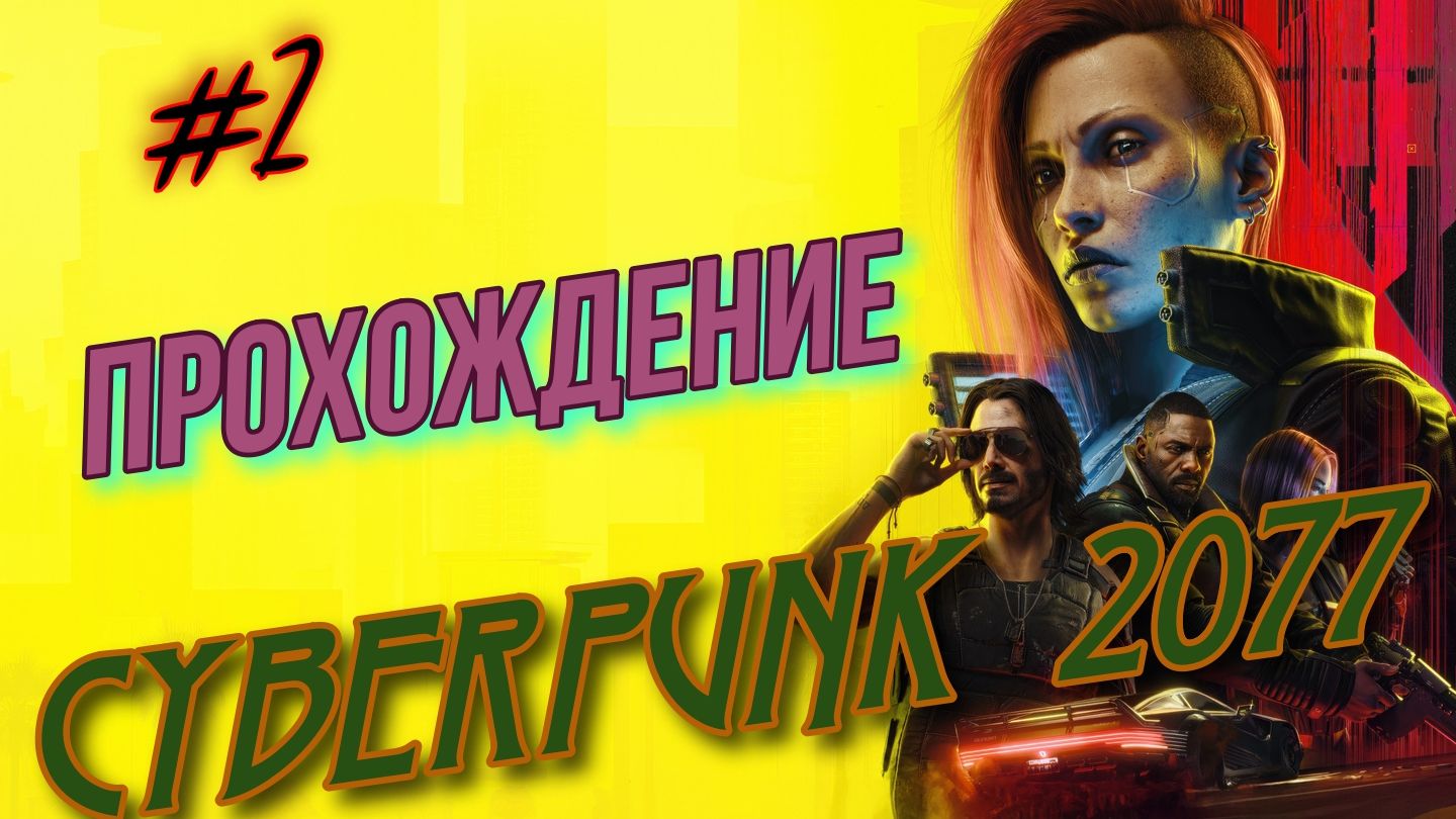 Cyberpunk 2077 #2. Прохождение