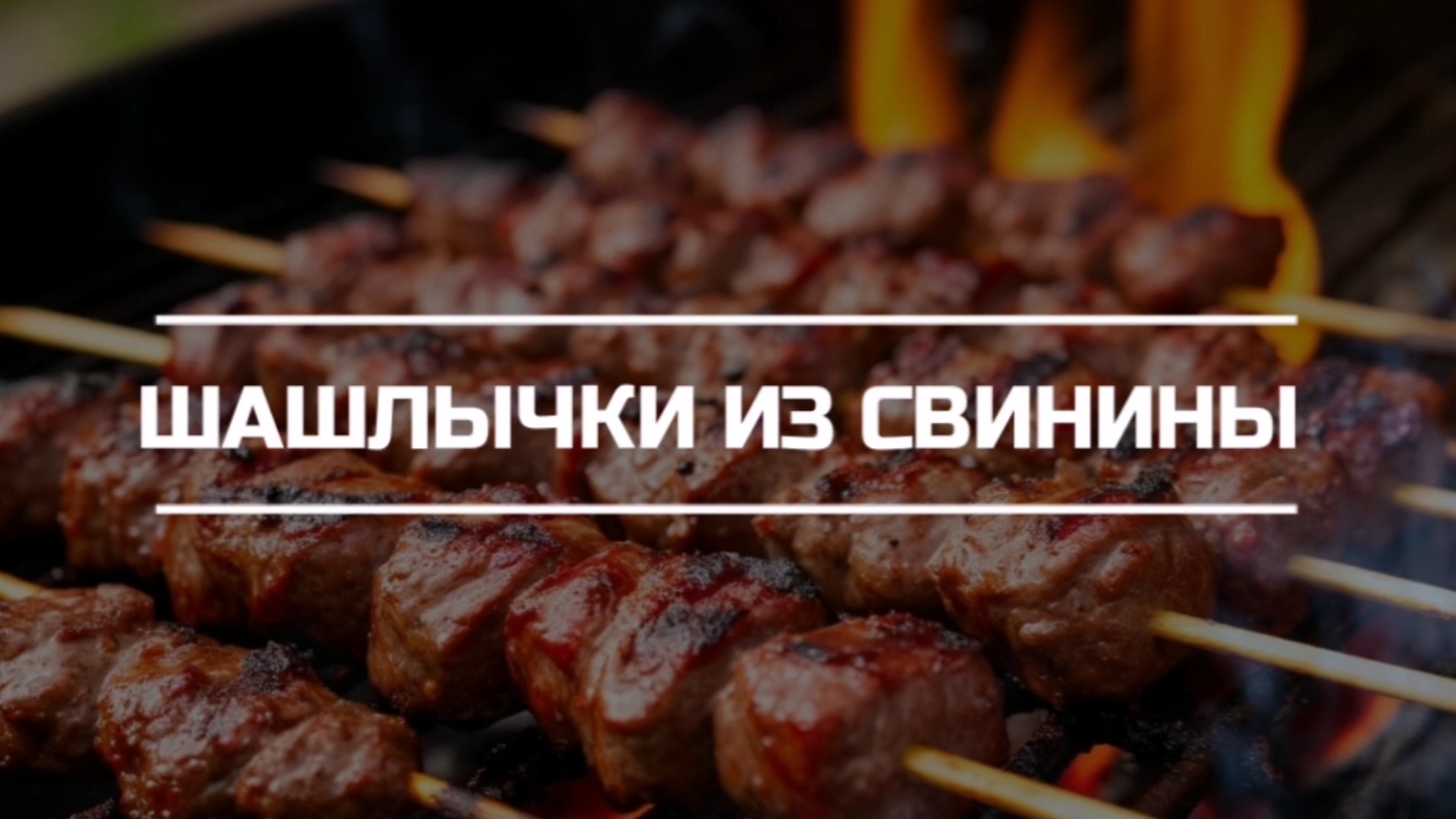 Шашлычки из свинины.