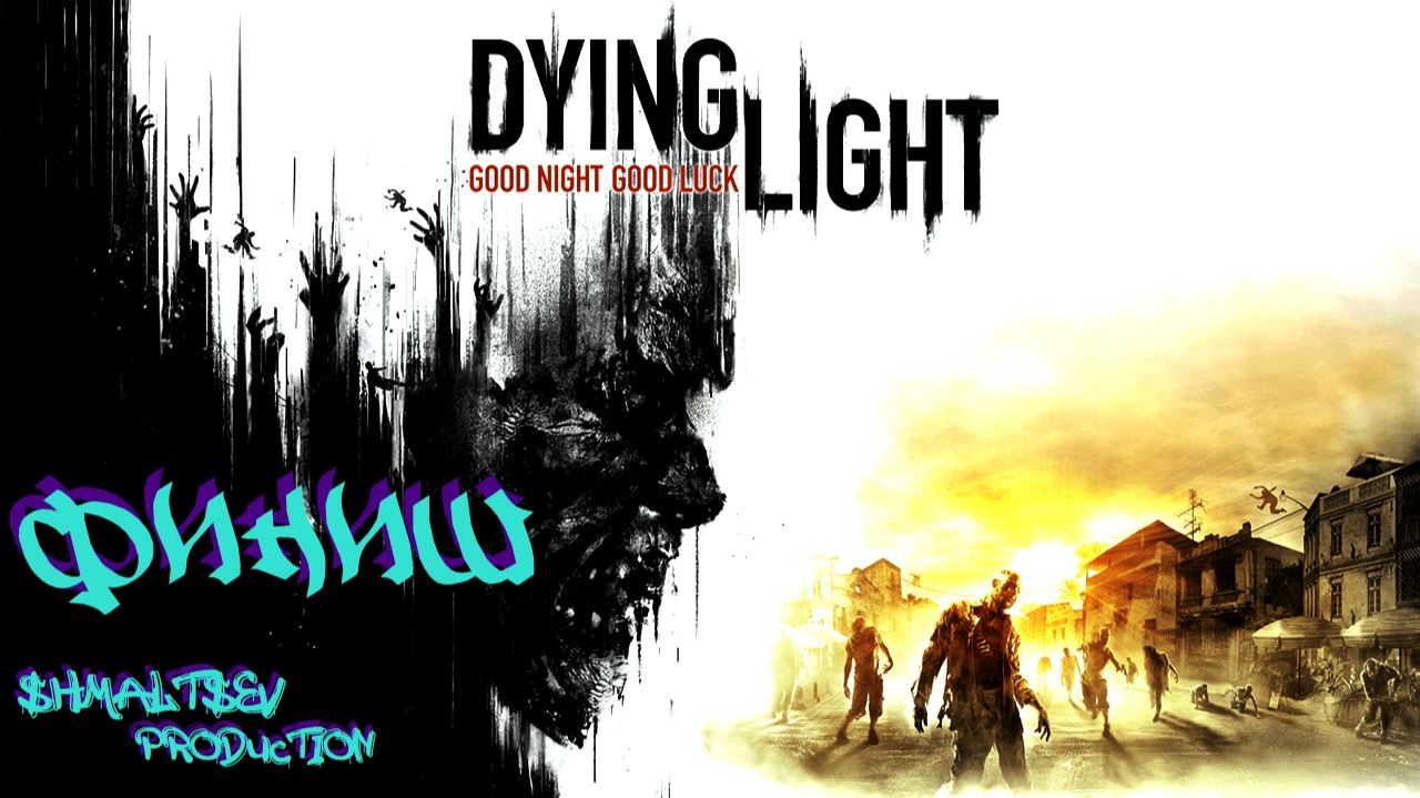 СМЕРТЬ ТИРАНА | DYING LIGHT #27 [ФИНАЛ]
